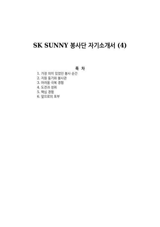 SK SUNNY 봉사단 자기소개서 (4)