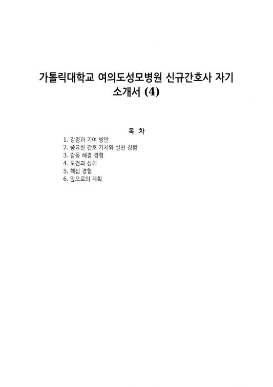 가톨릭대학교 여의도성모병원 신규간호사 자기소개서 (4)