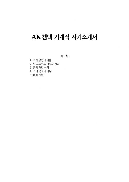 AK켐텍 기계직 자기소개서