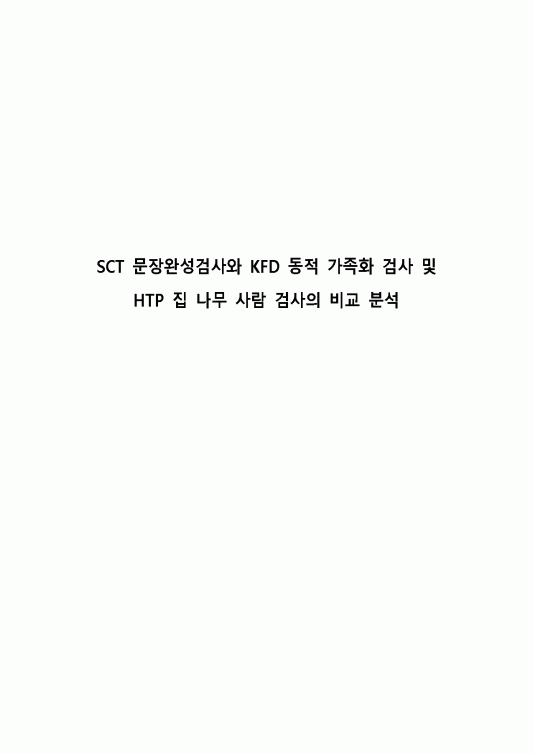 SCT 문장완성검사와 KFD 동적 가족화 검사 및 HTP 집 나무 사람 검사의 비교 분석