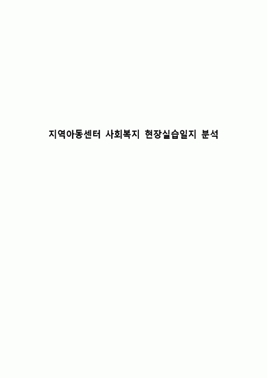 지역아동센터 사회복지 현장실습일지 분석