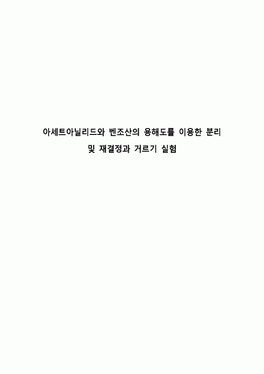 아세트아닐리드와 벤조산의 용해도를 이용한 분리 및 재결정과 거르기 실험