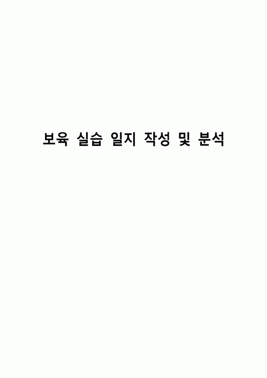 보육 실습 일지 작성 및 분석