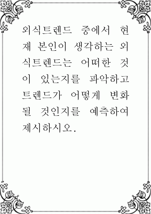 외식트렌드 중에서 현재 본인이 생각하는 외식트렌드는 어떠한 것이 있는지를 파악하