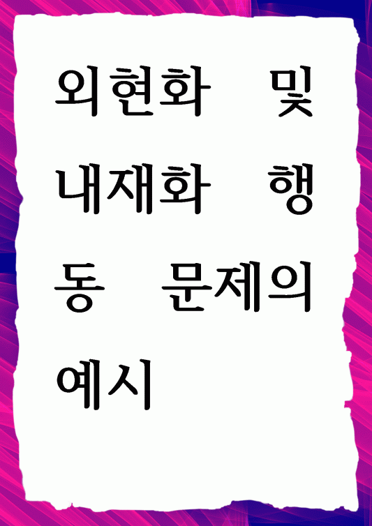 외현화 및 내재화 행동 문제의 예시