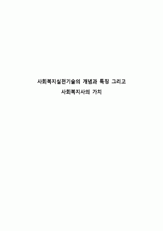 사회복지실천기술의 개념과 특징 그리고 사회복지사의 가치