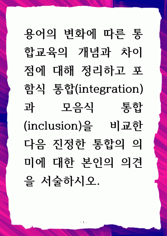 용어의 변화에 따른 통합교육의 개념과 차이점에 대해 정리하고 포함식 통합과 모음