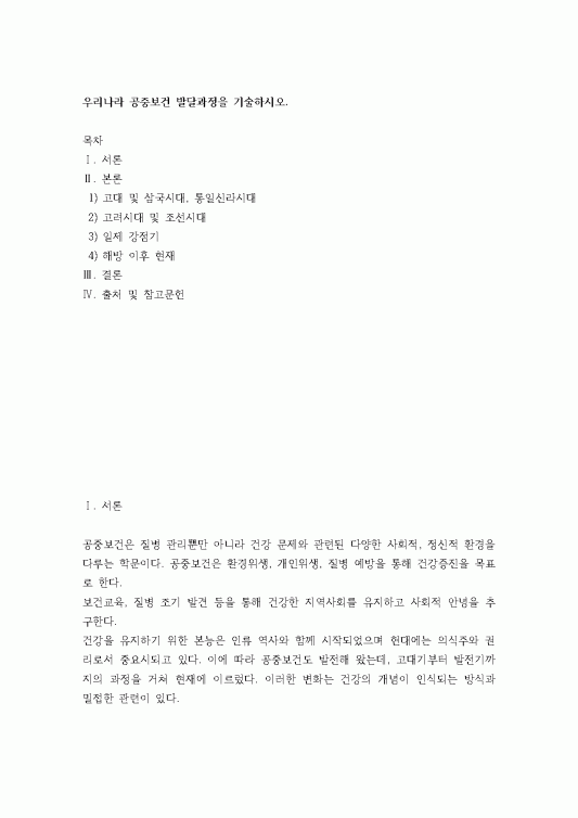 우리나라 공중보건 발달과정을 기술