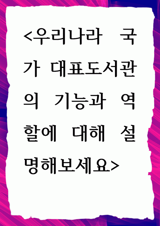 우리나라 국가 대표도서관의 기능과 역할에 대해 설명