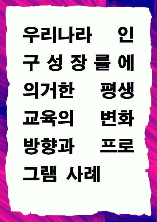 우리나라 인구성장률에 의거한 평생교육의 변화방향과 프로그램 사례