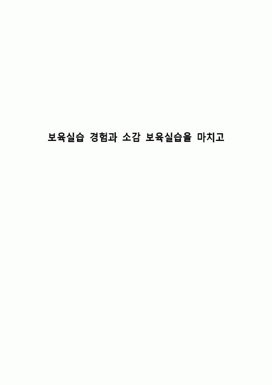 보육실습 경험과 소감 보육실습을 마치고