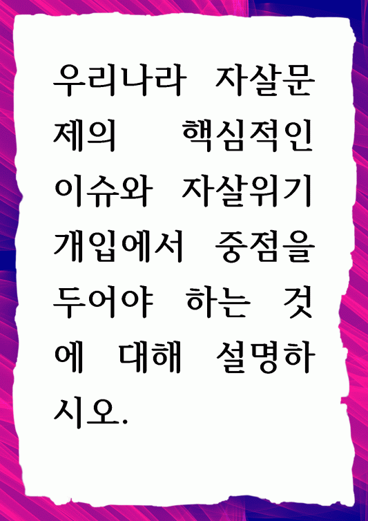 우리나라 자살문제의 핵심적인 이슈와 자살위기 개입에서 중점을 두어야 하는 것에