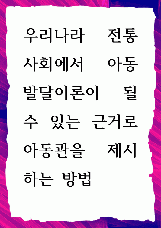 우리나라 전통사회에서 아동발달이론이 될 수 있는 근거로 아동관
