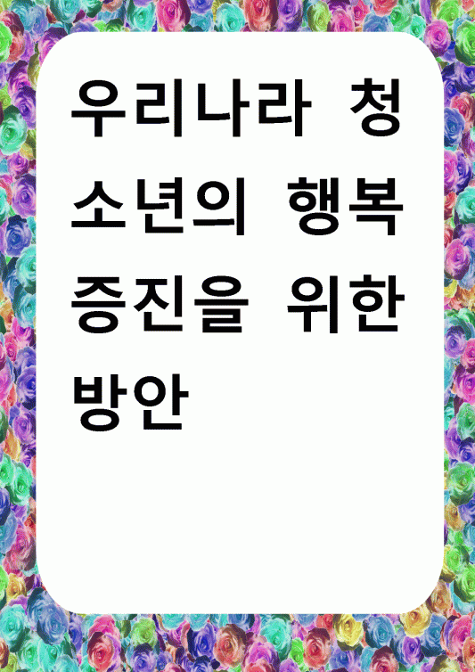우리나라 청소년의 행복 증진을 위한 방안