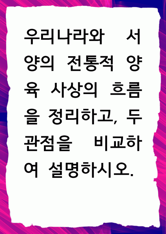 우리나라와 서양의 전통적 양육 사상의 흐름을 정리