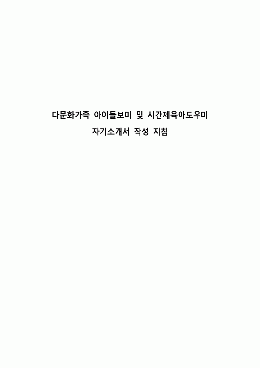 다문화가족 아이돌보미 및 시간제육아도우미 자기소개서 작성 지침