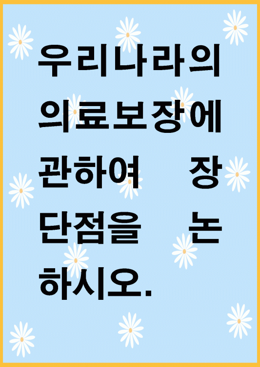 우리나라의 의료보장에 관하여 장단점을 논하시오