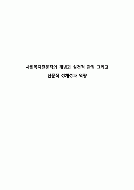 사회복지전문직의 개념과 실천적 관점 그리고 전문직 정체성과 역량