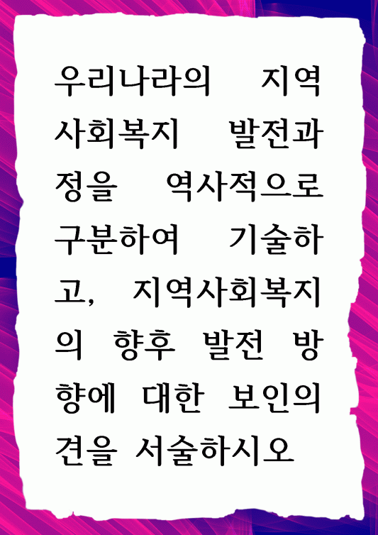 우리나라의 지역사회복지 발전과정을 역사적으로 구분하여 기술