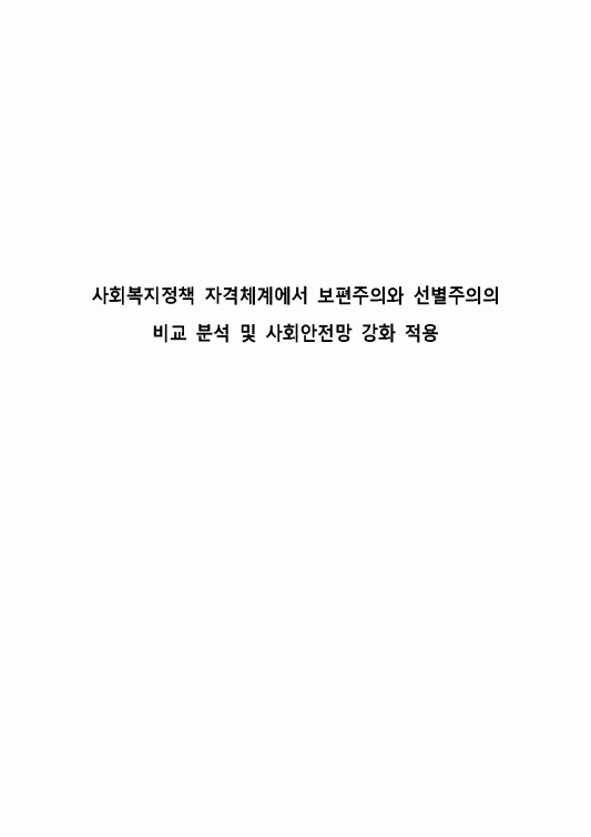사회복지정책 자격체계에서 보편주의와 선별주의의 비교 분석 및 사회안전망 강화 적용