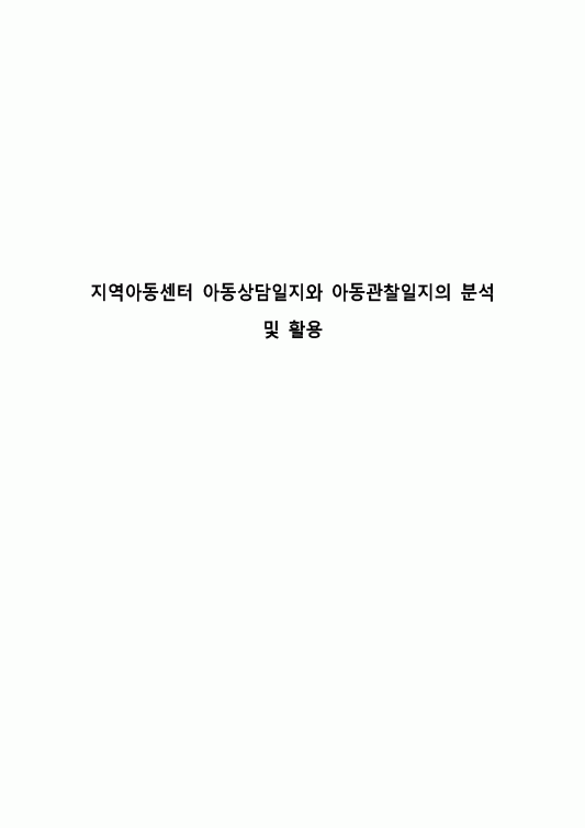 지역아동센터 아동상담일지와 아동관찰일지의 분석 및 활용