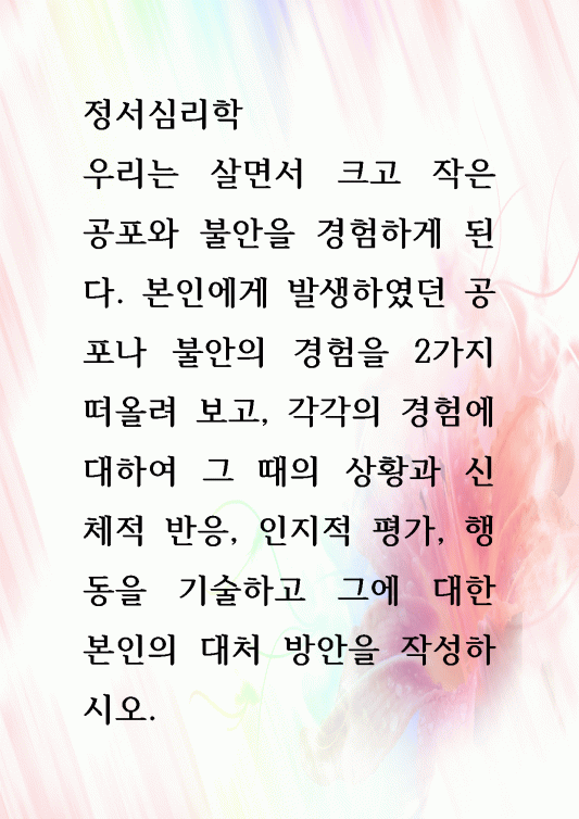 우리는 살면서 크고 작은 공포와 불안을 경험하게 된다