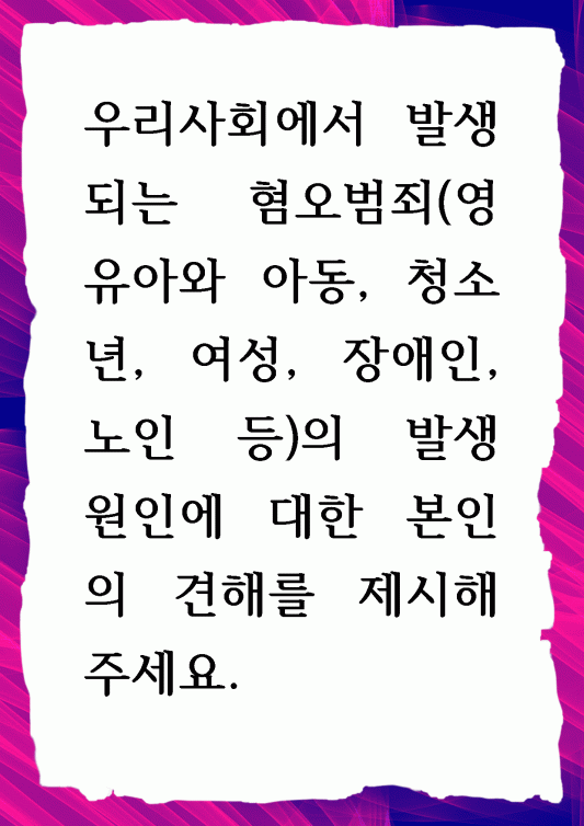 우리사회에서 발생되는 혐오범죄의 발생 원인에 대한 본인의 견해
