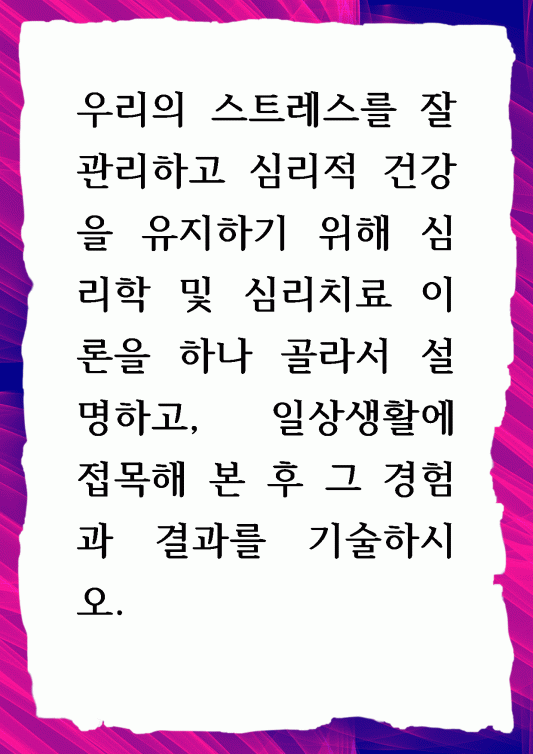 우리의 스트레스를 잘 관리하고 심리적 건강을 유지하기 위해 심리학 및 심리치료 이