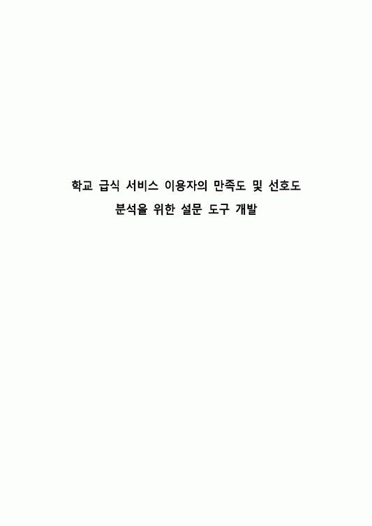 학교 급식 서비스 이용자의 만족도 및 선호도 분석을 위한 설문 도구 개발