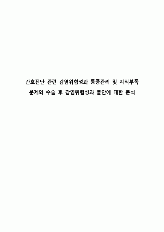 간호진단 관련 감염위험성과 통증관리 및 지식부족 문제와 수술 후 감염위험성과 불안에 대한 분석