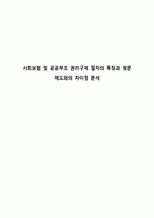 사회보험 및 공공부조 권리구제 절차의 특징과 청문 제도와의 차이점 분석