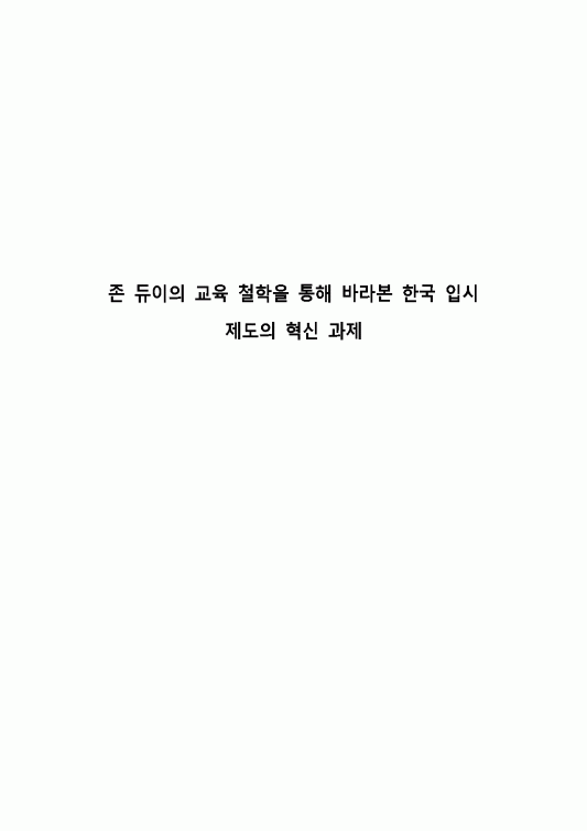 존 듀이의 교육 철학을 통해 바라본 한국 입시 제도의 혁신 과제