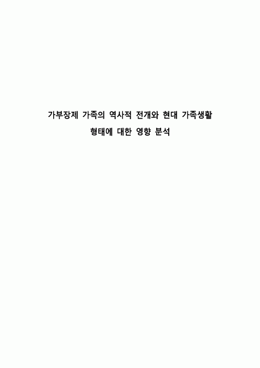 가부장제 가족의 역사적 전개와 현대 가족생활 형태에 대한 영향 분석