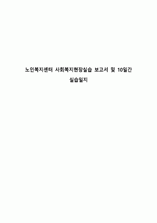 노인복지센터 사회복지현장실습 보고서 및 10일간 실습일지