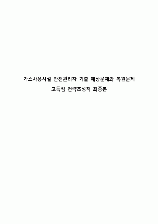 가스사용시설 안전관리자 기출 예상문제와 복원문제 고득점 전략조성적 최종본