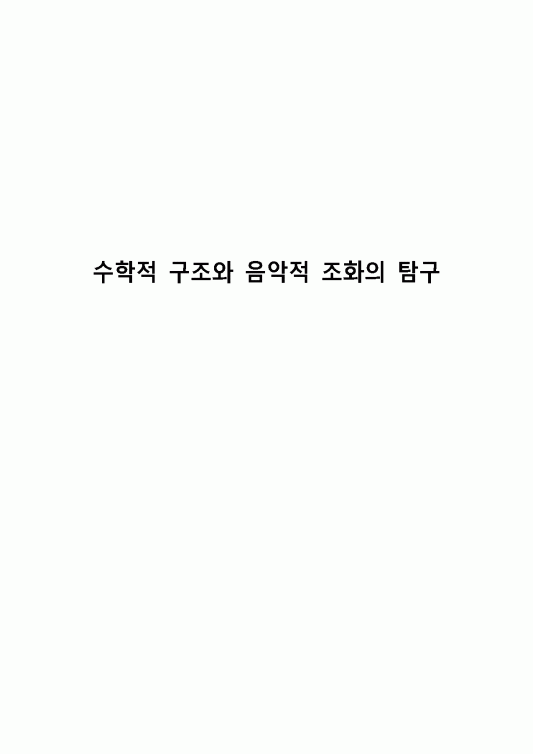 수학적 구조와 음악적 조화의 탐구