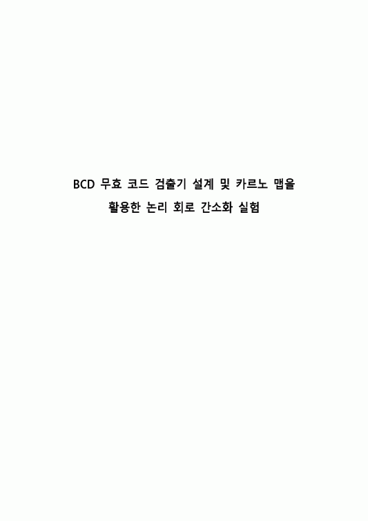 BCD 무효 코드 검출기 설계 및 카르노 맵을 활용한 논리 회로 간소화 실험