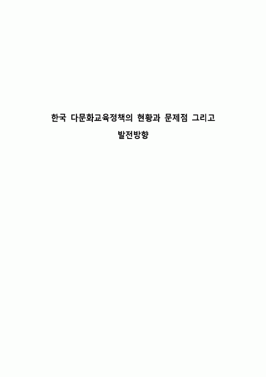 한국 다문화교육정책의 현황과 문제점 그리고 발전방향