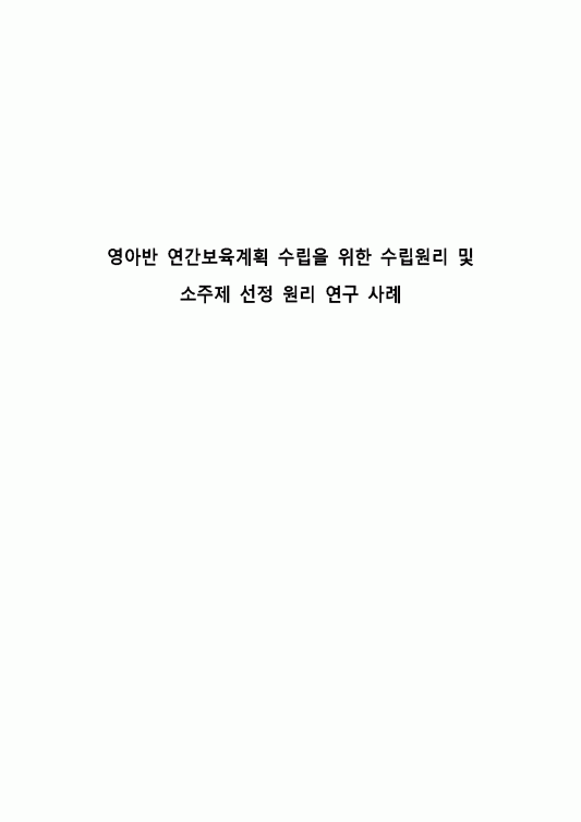영아반 연간보육계획 수립을 위한 수립원리 및 소주제 선정 원리 연구 사례