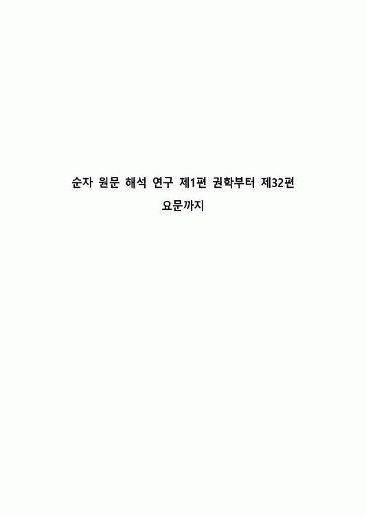 순자 원문 해석 연구 제1편 권학부터 제32편 요문까지