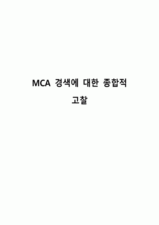MCA 경색에 대한 종합적 고찰
