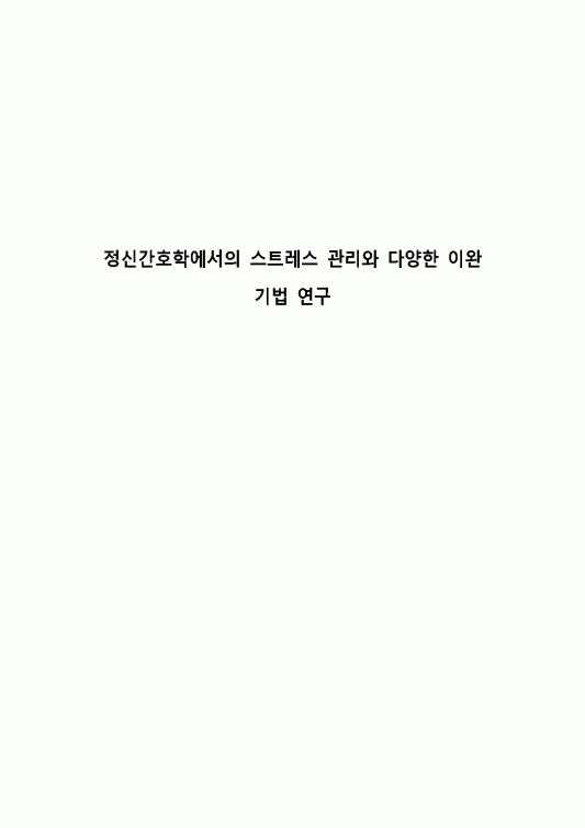 정신간호학에서의 스트레스 관리와 다양한 이완 기법 연구