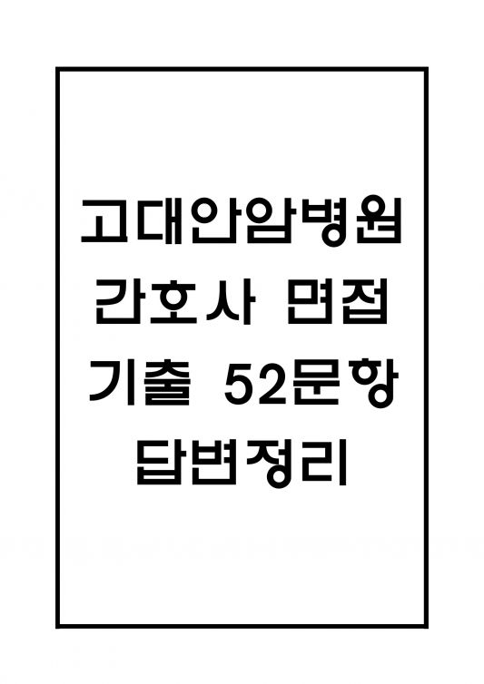 (고려대학교안암병원 간호사 면접기출) 고대안암병원 간호사 면접 기출 52문항과 답변 정리