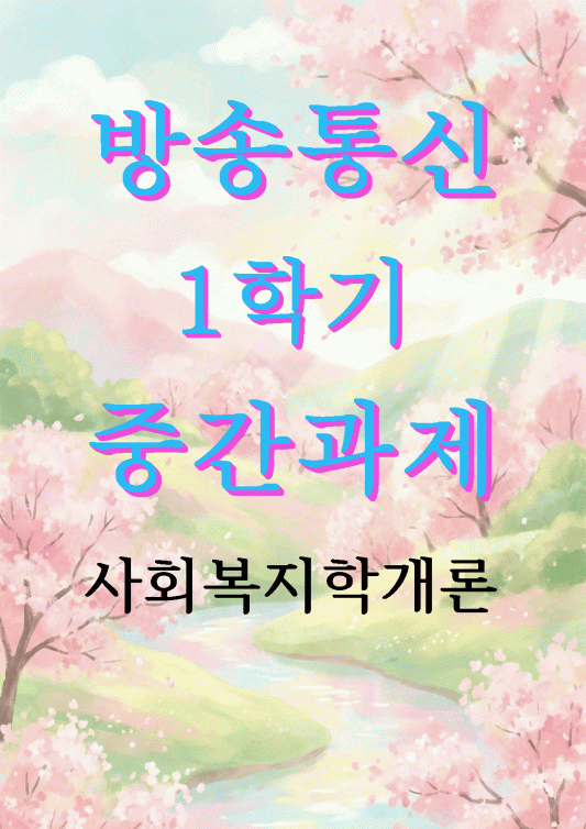 유아교육1 사회복지학개론 1강에서 6강 중 본인이 생각하기에 가장 인상적인 장면이나