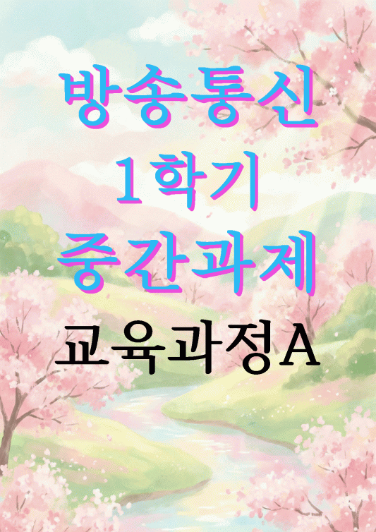 유아교육4 교육과정 A형 우리나라 유치원 교육과정의 변천과정을 자세히 설명 미래사
