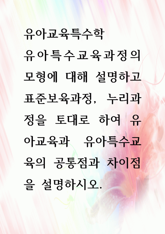 유아특수교육과정의 모형에 대해 설명하고 표준보육과정 누리과정을 토대로 하여
