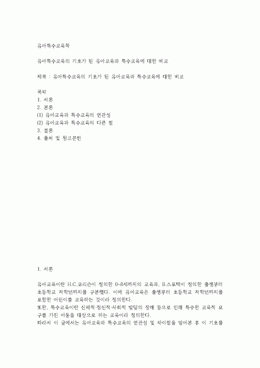 유아특수교육의 기초가 된 유아교육과 특수교육에 대한 비교