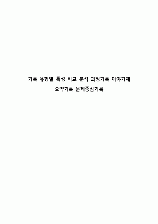 기록 유형별 특성 비교 분석 과정기록 이야기체 요약기록 문제중심기록