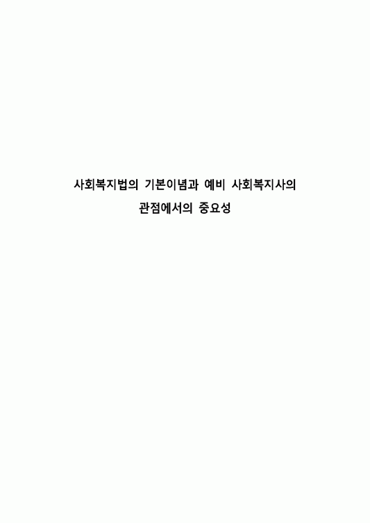 사회복지법의 기본이념과 예비 사회복지사의 관점에서의 중요성