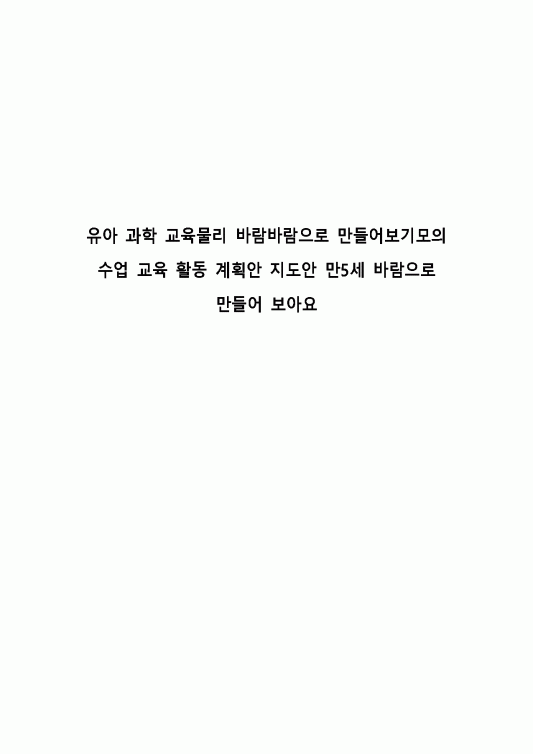 유아 과학 교육물리 바람바람으로 만들어보기모의 수업 교육 활동 계획안 지도안 만5세 바람으로 만들어 보아요
